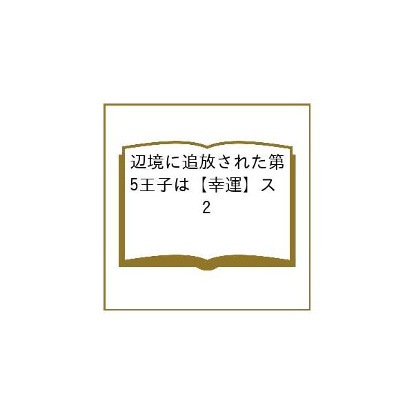 【発売日：2026年04月07日】※商品画像はイメージや仮デザインが含まれている場合があります。帯の有無など実際と異なる場合があります。出版社:竹書房発売日:2026年04月07日シリーズ名等:バンブーコミックス 異世界BC巻数:2巻キーワ...