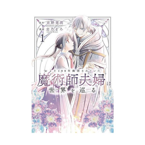 ※商品画像はイメージや仮デザインが含まれている場合があります。帯の有無など実際と異なる場合があります。出版社:竹書房発売日:2026年05月シリーズ名等:バンブーコミックスBCfキーワード:およそ１００年幽閉されていた魔術師夫１ 漫画 マン...