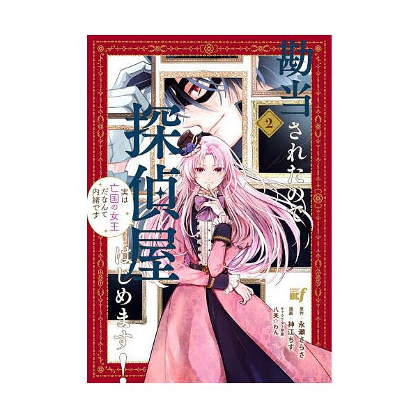 ※商品画像はイメージや仮デザインが含まれている場合があります。帯の有無など実際と異なる場合があります。出版社:竹書房発売日:2026年05月シリーズ名等:バンブーコミックスBCf巻数:2巻キーワード:勘当されたので探偵屋はじめます！実は２ ...
