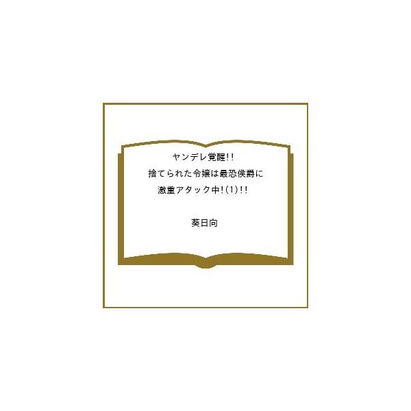 【発売日：2026年06月05日】※商品画像はイメージや仮デザインが含まれている場合があります。帯の有無など実際と異なる場合があります。出版社:竹書房発売日:2026年06月05日シリーズ名等:バンブーコミックスBCfキーワード:捨てられた...
