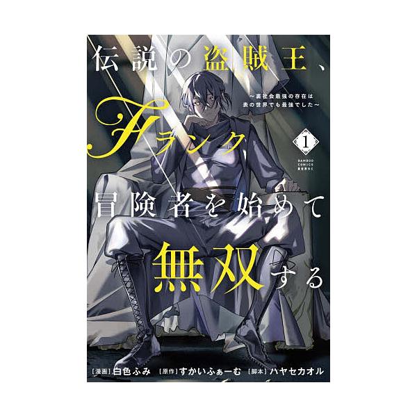※商品画像はイメージや仮デザインが含まれている場合があります。帯の有無など実際と異なる場合があります。出版社:竹書房発売日:2026年07月シリーズ名等:バンブーコミックス 異世界BCキーワード:伝説の盗賊王、Fランク冒険者を始めて１ 漫画...