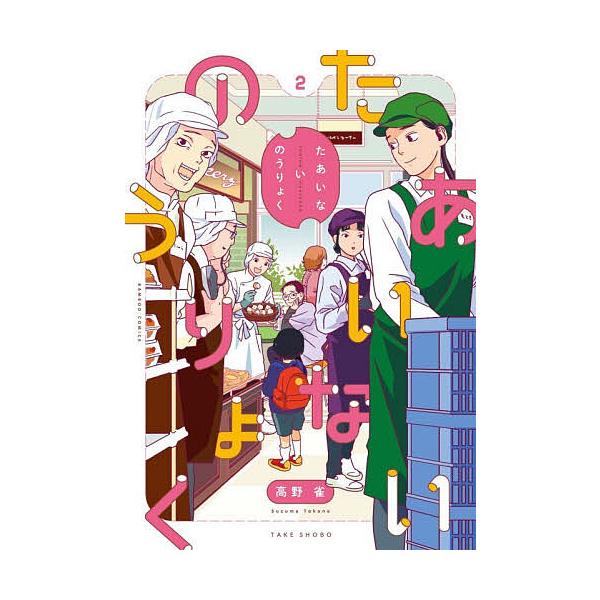 ※商品画像はイメージや仮デザインが含まれている場合があります。帯の有無など実際と異なる場合があります。出版社:竹書房発売日:2026年06月シリーズ名等:バンブーコミックス巻数:2巻キーワード:たあいないのうりょく２ 漫画 マンガ まんが ...