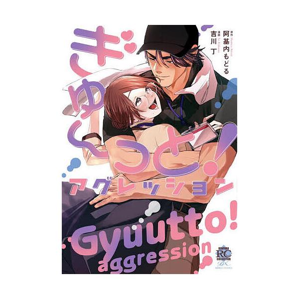 ※商品画像はイメージや仮デザインが含まれている場合があります。帯の有無など実際と異なる場合があります。出版社:竹書房発売日:2026年06月シリーズ名等:バンブーコミックス 恋パラコレクションDキーワード:ぎゅ〜っと！アグレッション 漫画 ...