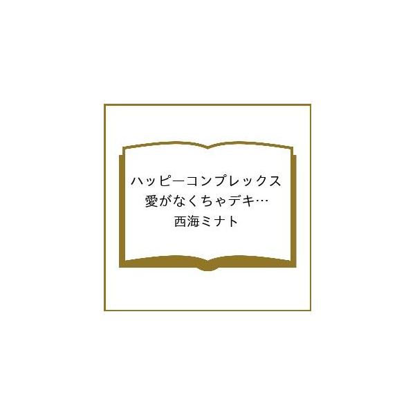 【発売日：2026年06月17日】※商品画像はイメージや仮デザインが含まれている場合があります。帯の有無など実際と異なる場合があります。西海ミナト出版社:竹書房発売日:2026年06月17日シリーズ名等:バンブーコミックス 恋パラコレクショ...
