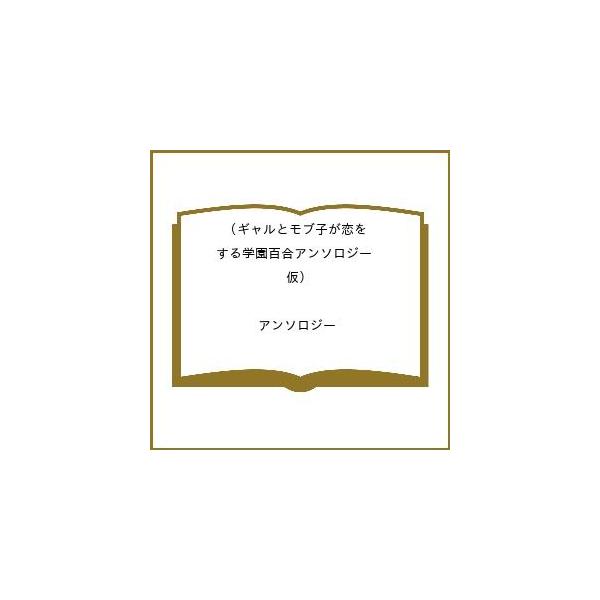 【発売日：2026年06月26日】※商品画像はイメージや仮デザインが含まれている場合があります。帯の有無など実際と異なる場合があります。出版社:竹書房発売日:2026年06月26日シリーズ名等:バンブーコミックスキーワード:ギャルと地味子が...