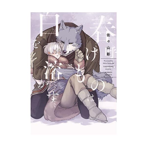 ※商品画像はイメージや仮デザインが含まれている場合があります。帯の有無など実際と異なる場合があります。出版社:竹書房発売日:2026年06月シリーズ名等:バンブーコミックス momentキーワード:春呼ぶけものは白を溶かす マンガ 漫画 ま...