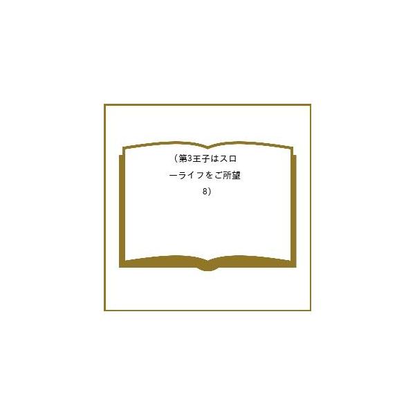 【発売日：2026年07月07日】※商品画像はイメージや仮デザインが含まれている場合があります。帯の有無など実際と異なる場合があります。出版社:竹書房発売日:2026年07月07日シリーズ名等:バンブーコミックス 異世界BC巻数:8巻キーワ...