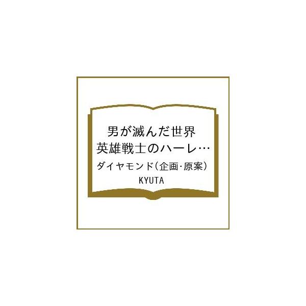 【発売日：2026年07月07日】※商品画像はイメージや仮デザインが含まれている場合があります。帯の有無など実際と異なる場合があります。出版社:竹書房発売日:2026年07月07日シリーズ名等:バンブーコミックス 異世界BC巻数:4巻キーワ...