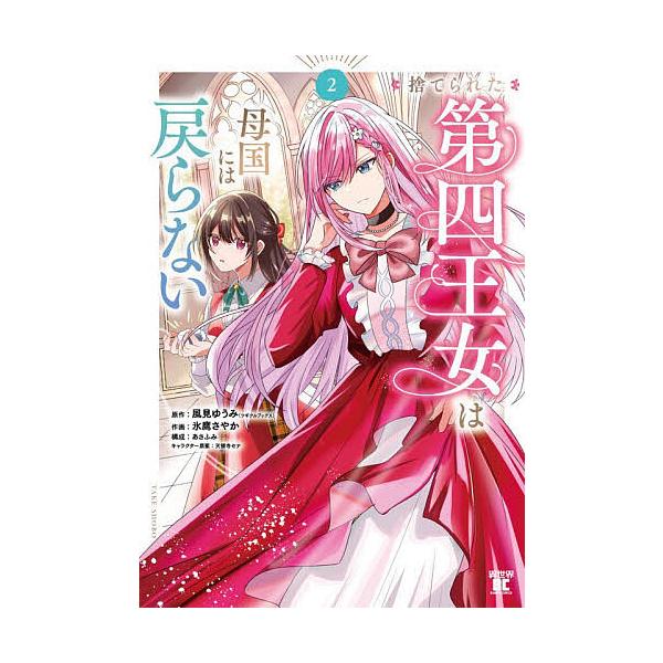 ※商品画像はイメージや仮デザインが含まれている場合があります。帯の有無など実際と異なる場合があります。出版社:竹書房発売日:2026年07月シリーズ名等:バンブーコミックス 異世界BC巻数:2巻キーワード:捨てられた第四王女は母国には戻らな...