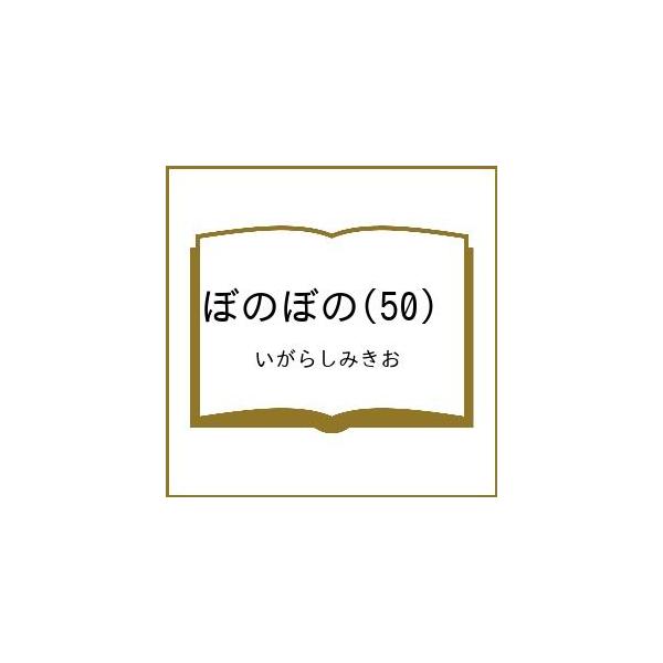 【発売日：2026年07月16日】※商品画像はイメージや仮デザインが含まれている場合があります。帯の有無など実際と異なる場合があります。いがらしみきお出版社:竹書房発売日:2026年07月16日シリーズ名等:バンブーコミックスキーワード:ぼ...