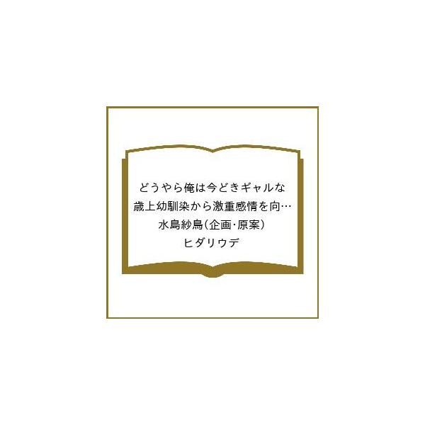 【発売日：2026年07月16日】※商品画像はイメージや仮デザインが含まれている場合があります。帯の有無など実際と異なる場合があります。企画・原案:水島紗鳥　ヒダリウデ出版社:竹書房発売日:2026年07月16日シリーズ名等:バンブーコミッ...