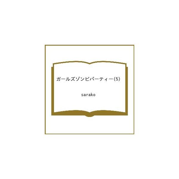 【発売日：2026年07月16日】※商品画像はイメージや仮デザインが含まれている場合があります。帯の有無など実際と異なる場合があります。出版社:竹書房発売日:2026年07月16日シリーズ名等:バンブーコミックス巻数:5巻キーワード:ガール...