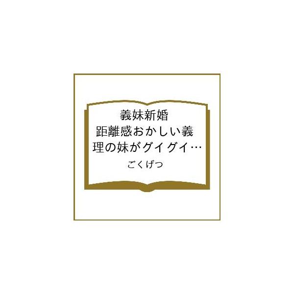 【発売日：2026年07月16日】※商品画像はイメージや仮デザインが含まれている場合があります。帯の有無など実際と異なる場合があります。出版社:竹書房発売日:2026年07月16日シリーズ名等:バンブーコミックス巻数:3巻キーワード:義妹新...