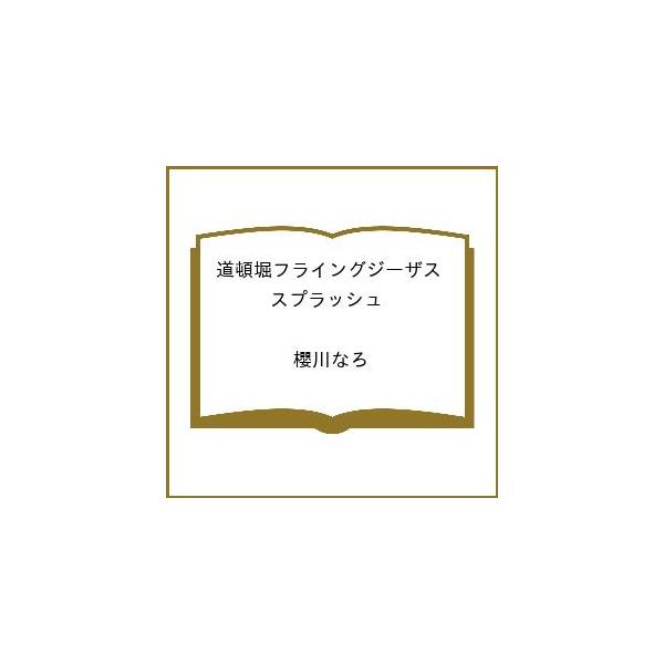 【発売日：2026年07月16日】※商品画像はイメージや仮デザインが含まれている場合があります。帯の有無など実際と異なる場合があります。出版社:竹書房発売日:2026年07月16日シリーズ名等:バンブーコミックス Qpaコレクションキーワー...
