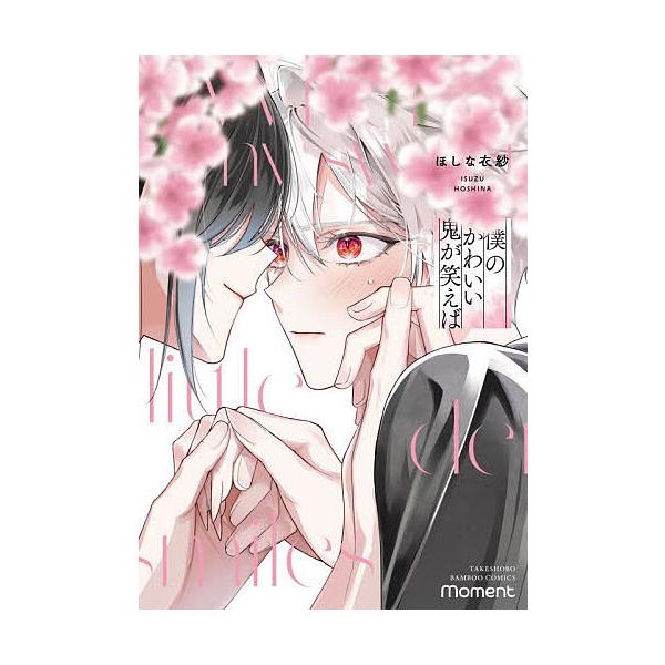 ※商品画像はイメージや仮デザインが含まれている場合があります。帯の有無など実際と異なる場合があります。出版社:竹書房発売日:2026年07月シリーズ名等:バンブーコミックス momentキーワード:僕のかわいい鬼が笑えば マンガ 漫画 まん...