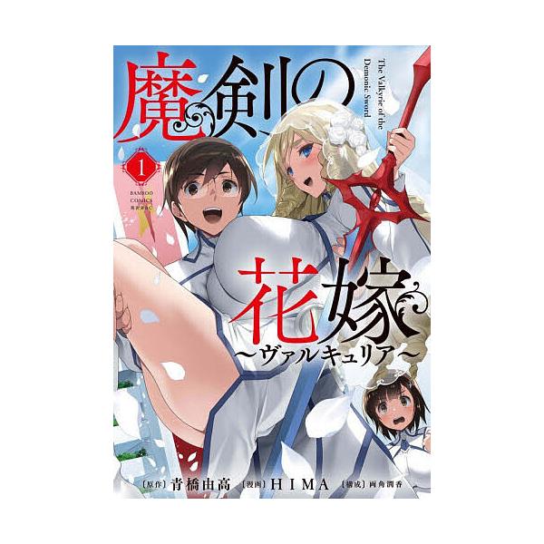 ※商品画像はイメージや仮デザインが含まれている場合があります。帯の有無など実際と異なる場合があります。出版社:竹書房発売日:2026年08月シリーズ名等:バンブーコミックス 異世界BCキーワード:魔剣の花嫁１ 漫画 マンガ まんが まけんの...