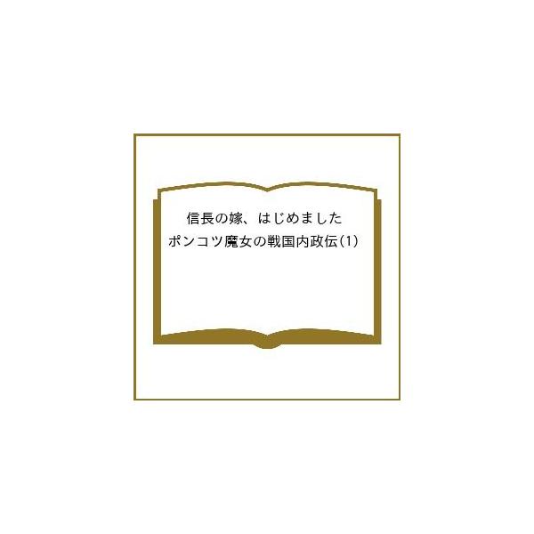 【発売日：2026年08月06日】※商品画像はイメージや仮デザインが含まれている場合があります。帯の有無など実際と異なる場合があります。出版社:竹書房発売日:2026年08月06日シリーズ名等:バンブーコミックス 異世界BCキーワード:信長...