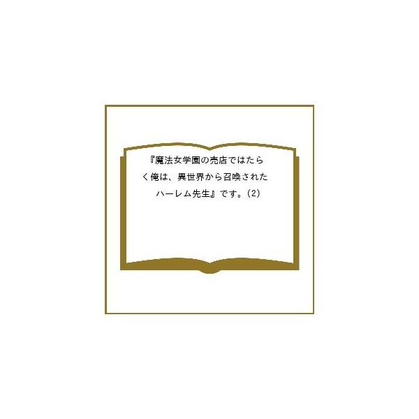 【発売日：2026年08月06日】※商品画像はイメージや仮デザインが含まれている場合があります。帯の有無など実際と異なる場合があります。出版社:竹書房発売日:2026年08月06日シリーズ名等:バンブーコミックス 異世界BCキーワード:魔法...