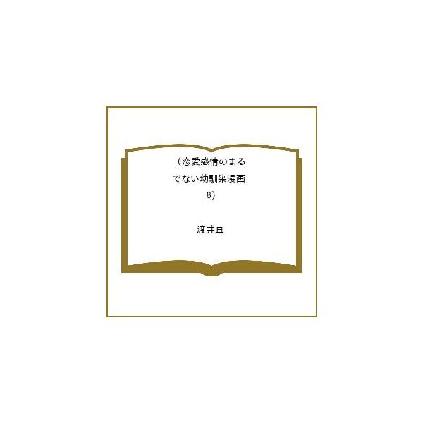 【発売日：2026年08月20日】※商品画像はイメージや仮デザインが含まれている場合があります。帯の有無など実際と異なる場合があります。渡井亘出版社:竹書房発売日:2026年08月20日シリーズ名等:バンブーコミックスキーワード:恋愛感情の...