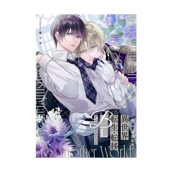 ※商品画像はイメージや仮デザインが含まれている場合があります。帯の有無など実際と異なる場合があります。出版社:竹書房発売日:2026年08月シリーズ名等:バンブーコミックスキーワード:この溺愛は想定外！？異世界転生・転移BL 漫画 マンガ ...