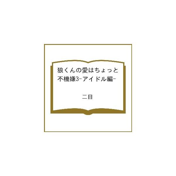 【発売日：2026年08月28日】※商品画像はイメージや仮デザインが含まれている場合があります。帯の有無など実際と異なる場合があります。出版社:竹書房発売日:2026年08月28日シリーズ名等:バンブーコミックス momentキーワード:狼...