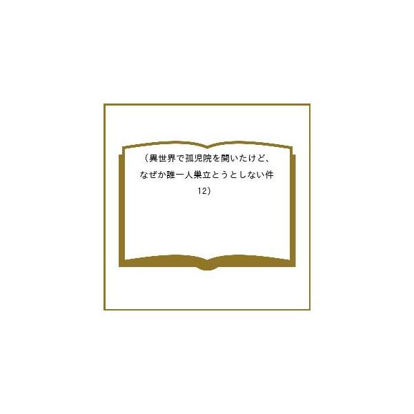 【発売日：2026年09月07日】※商品画像はイメージや仮デザインが含まれている場合があります。帯の有無など実際と異なる場合があります。有池智実　初枝れんげ／企画・原案　パルプピロシ出版社:竹書房発売日:2026年09月07日シリーズ名等:...