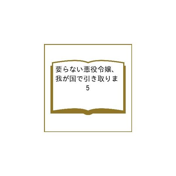 【発売日：2026年09月07日】※商品画像はイメージや仮デザインが含まれている場合があります。帯の有無など実際と異なる場合があります。出版社:竹書房発売日:2026年09月07日シリーズ名等:バンブーコミックス 異世界BC巻数:5巻キーワ...