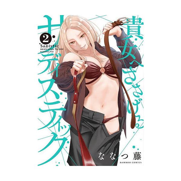 【発売日：2026年09月16日】※商品画像はイメージや仮デザインが含まれている場合があります。帯の有無など実際と異なる場合があります。出版社:竹書房発売日:2026年09月16日シリーズ名等:バンブーコミックス巻数:2巻キーワード:貴女へ...