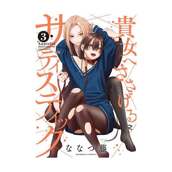 ※商品画像はイメージや仮デザインが含まれている場合があります。帯の有無など実際と異なる場合があります。出版社:竹書房発売日:2026年09月シリーズ名等:バンブーコミックス巻数:3巻キーワード:貴女へささげるサディスティック３ 漫画 マンガ...