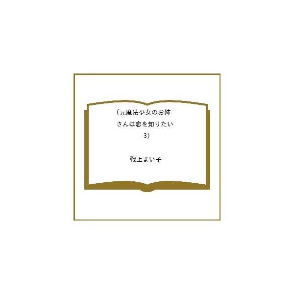 【発売日：2026年09月16日】※商品画像はイメージや仮デザインが含まれている場合があります。帯の有無など実際と異なる場合があります。出版社:竹書房発売日:2026年09月16日シリーズ名等:バンブーコミックス巻数:3巻キーワード:元魔法...