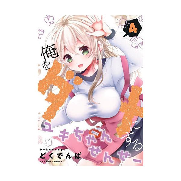 ※商品画像はイメージや仮デザインが含まれている場合があります。帯の有無など実際と異なる場合があります。出版社:竹書房発売日:2026年09月16日シリーズ名等:バンブーコミックス巻数:4巻キーワード:俺をダメにするユキちゃんせんせー４ 漫画...