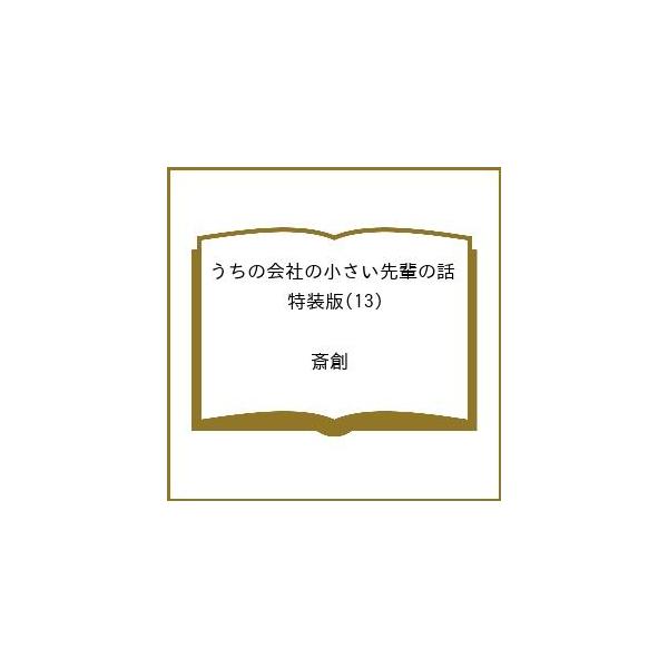 【発売日：2026年09月16日】※商品画像はイメージや仮デザインが含まれている場合があります。帯の有無など実際と異なる場合があります。斎創出版社:竹書房発売日:2026年09月16日シリーズ名等:バンブーコミックスキーワード:うちの会社の...