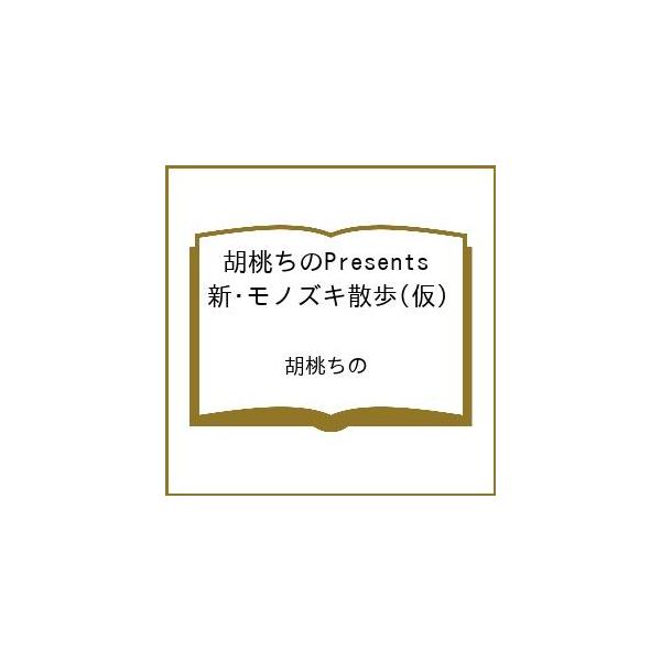 【発売日：2026年09月16日】※商品画像はイメージや仮デザインが含まれている場合があります。帯の有無など実際と異なる場合があります。胡桃ちの出版社:竹書房発売日:2026年09月16日シリーズ名等:バンブーコミックスキーワード:胡桃ちの...