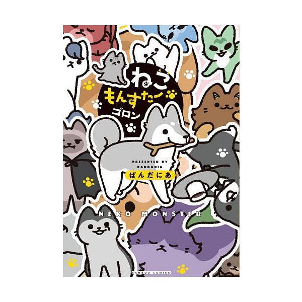 ※商品画像はイメージや仮デザインが含まれている場合があります。帯の有無など実際と異なる場合があります。出版社:竹書房発売日:2026年09月シリーズ名等:バンブーコミックスキーワード:ねこもんすたーゴロン 漫画 マンガ まんが ねこもんすた...