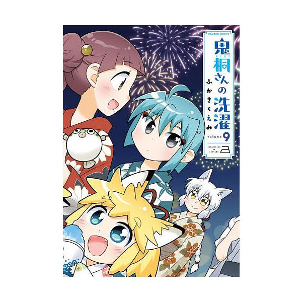 ※商品画像はイメージや仮デザインが含まれている場合があります。帯の有無など実際と異なる場合があります。出版社:竹書房発売日:2026年09月シリーズ名等:バンブーコミックスキーワード:鬼桐さんの洗濯９ 漫画 マンガ まんが おにぎりさんのせ...