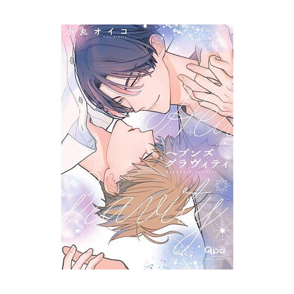 ※商品画像はイメージや仮デザインが含まれている場合があります。帯の有無など実際と異なる場合があります。出版社:竹書房発売日:2026年09月シリーズ名等:バンブーコミックス Qpaコレクションキーワード:ヘブンズグラヴィティ マンガ 漫画 ...