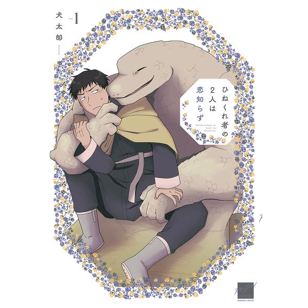 【発売日：2026年09月26日】※商品画像はイメージや仮デザインが含まれている場合があります。帯の有無など実際と異なる場合があります。出版社:竹書房発売日:2026年09月26日シリーズ名等:バンブーコミックス 麗人セレクションキーワード...