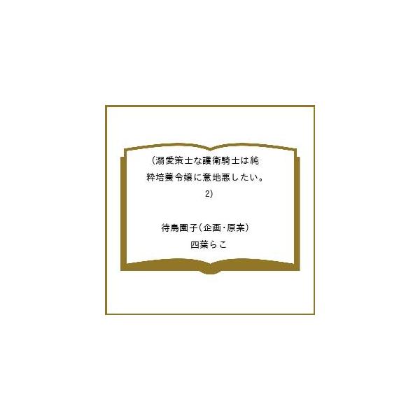 【発売日：2026年10月05日】※商品画像はイメージや仮デザインが含まれている場合があります。帯の有無など実際と異なる場合があります。出版社:竹書房発売日:2026年10月05日シリーズ名等:バンブーコミックスBCf巻数:2巻キーワード:...