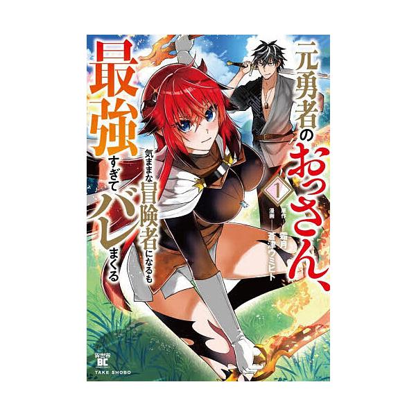 ※商品画像はイメージや仮デザインが含まれている場合があります。帯の有無など実際と異なる場合があります。出版社:竹書房発売日:2026年10月シリーズ名等:バンブーコミックス 異世界BCキーワード:元勇者のおっさん、気ままな冒険者にな１ 漫画...