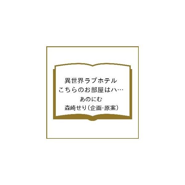【発売日：2026年10月07日】※商品画像はイメージや仮デザインが含まれている場合があります。帯の有無など実際と異なる場合があります。出版社:竹書房発売日:2026年10月07日シリーズ名等:バンブーコミックス 異世界BC巻数:3巻キーワ...