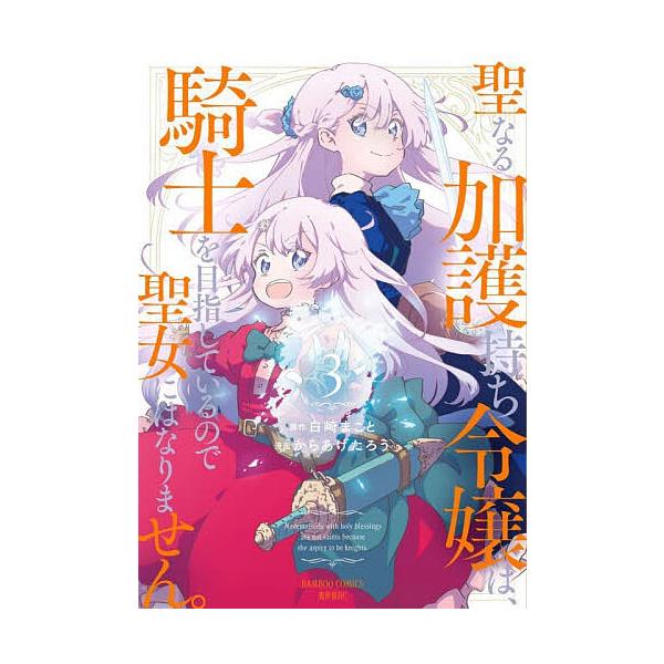 ※商品画像はイメージや仮デザインが含まれている場合があります。帯の有無など実際と異なる場合があります。出版社:竹書房発売日:2026年10月シリーズ名等:バンブーコミックス 異世界BC巻数:3巻キーワード:聖なる加護持ち令嬢は、騎士を目指し...