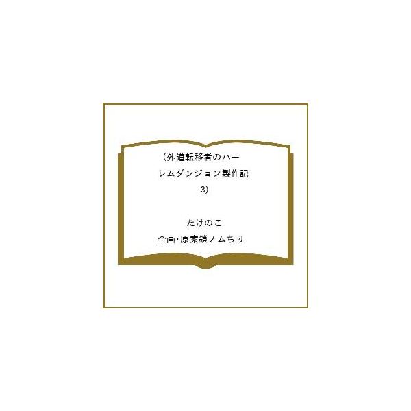 【発売日：2026年10月07日】※商品画像はイメージや仮デザインが含まれている場合があります。帯の有無など実際と異なる場合があります。たけのこ／企画・原案鎖ノムちり出版社:竹書房発売日:2026年10月07日シリーズ名等:バンブーコミック...