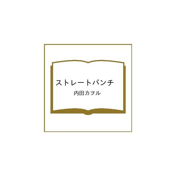 【発売日：2026年10月07日】※商品画像はイメージや仮デザインが含まれている場合があります。帯の有無など実際と異なる場合があります。内田カヲル出版社:竹書房発売日:2026年10月07日シリーズ名等:バンブーコミックス 麗人uno！キー...
