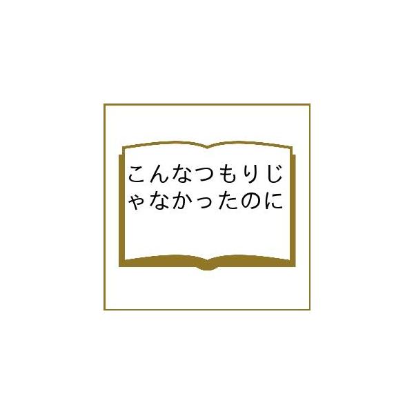 【発売日：2026年10月27日】※商品画像はイメージや仮デザインが含まれている場合があります。帯の有無など実際と異なる場合があります。出版社:竹書房発売日:2026年10月27日シリーズ名等:バンブーコミックス 麗人uno！キーワード:こ...