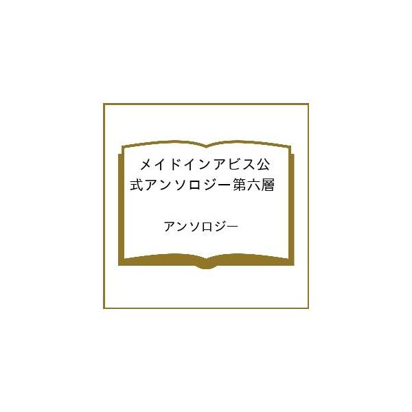 【発売日：2026年10月16日】※商品画像はイメージや仮デザインが含まれている場合があります。帯の有無など実際と異なる場合があります。出版社:竹書房発売日:2026年10月16日シリーズ名等:バンブーコミックスキーワード:メイドインアビス...