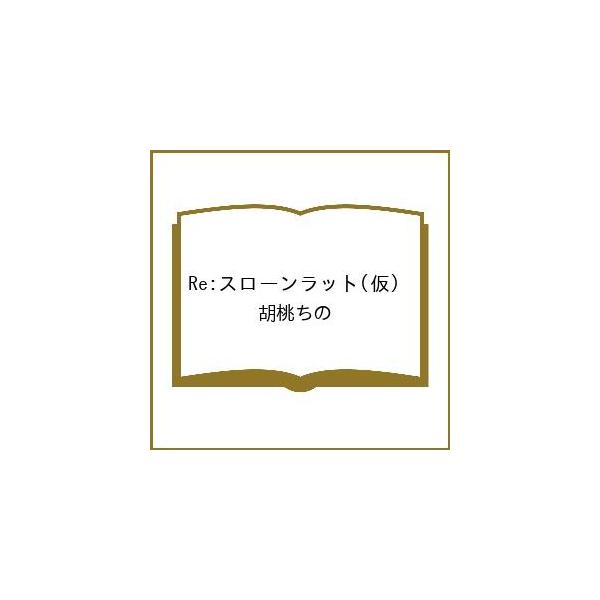 【発売日：2026年10月16日】※商品画像はイメージや仮デザインが含まれている場合があります。帯の有無など実際と異なる場合があります。胡桃ちの出版社:竹書房発売日:2026年10月16日シリーズ名等:バンブーコミックスキーワード:Re：ス...