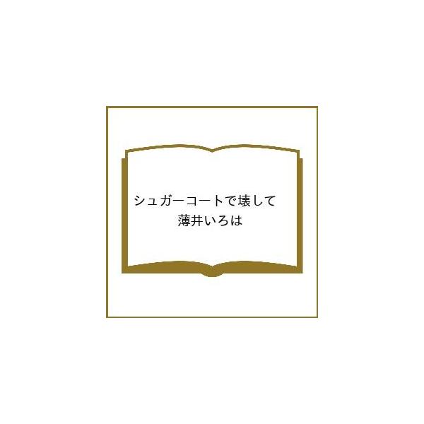 【発売日：2026年10月30日】※商品画像はイメージや仮デザインが含まれている場合があります。帯の有無など実際と異なる場合があります。薄井いろは出版社:竹書房発売日:2026年10月30日シリーズ名等:バンブーコミックス momentキー...
