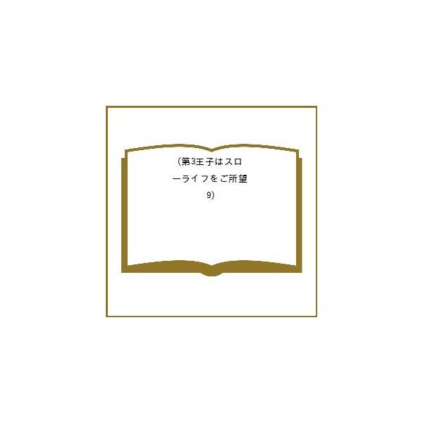 【発売日：2026年11月06日】※商品画像はイメージや仮デザインが含まれている場合があります。帯の有無など実際と異なる場合があります。Yui／サウスのサウス／企画・原案　藤島真ノ介出版社:竹書房発売日:2026年11月06日シリーズ名等:...
