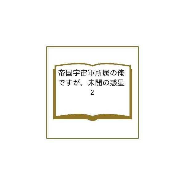 【発売日：2026年11月06日】※商品画像はイメージや仮デザインが含まれている場合があります。帯の有無など実際と異なる場合があります。出版社:竹書房発売日:2026年11月06日シリーズ名等:バンブーコミックス 異世界BC巻数:2巻キーワ...