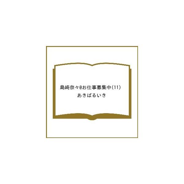 【発売日：2026年11月17日】※商品画像はイメージや仮デザインが含まれている場合があります。帯の有無など実際と異なる場合があります。あきばるいき出版社:竹書房発売日:2026年11月17日シリーズ名等:バンブーコミックスキーワード:島崎...
